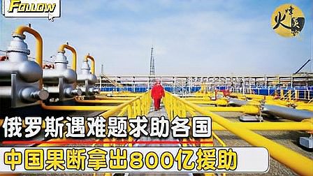 俄罗斯遇“难题”求助各国,中国拿800亿支援,回报令人羡慕