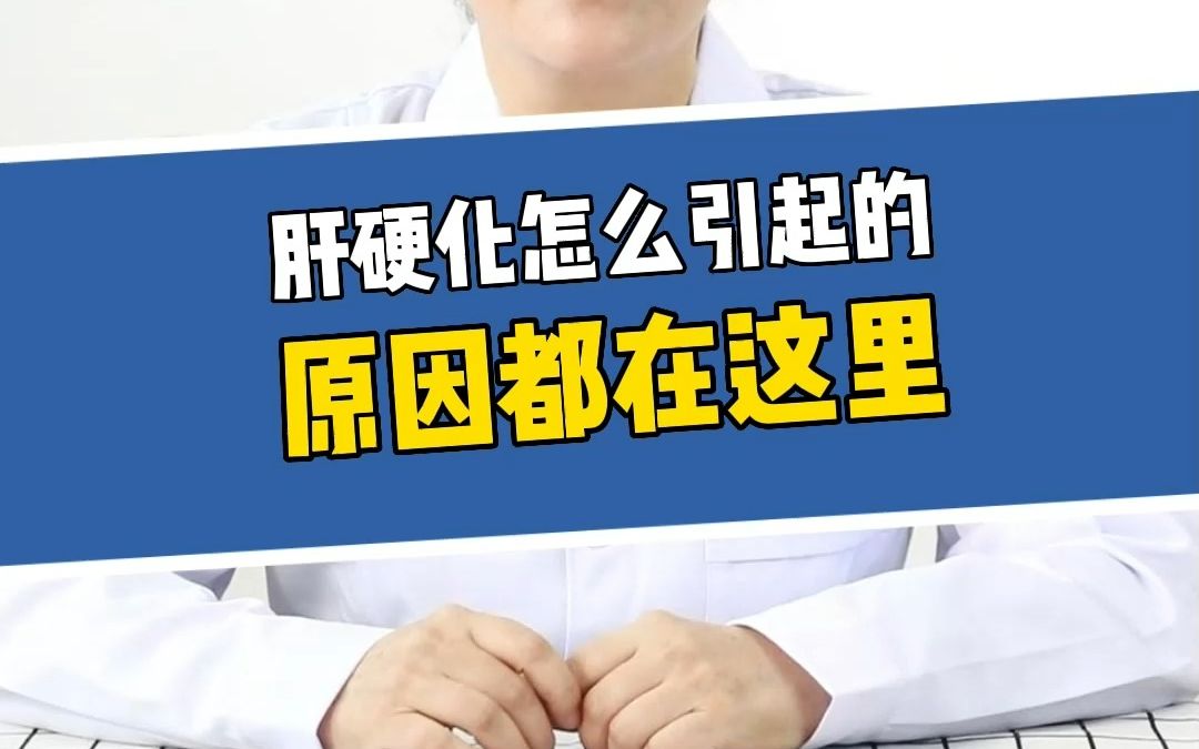 肝硬化怎么引起的,原因都在这里了