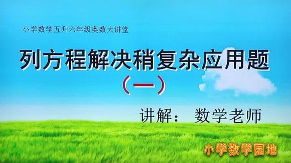 小学数学五升六年级暑期奥数讲堂 列方程的方法解答稍复杂应用题