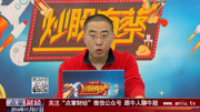 20161107《炒股有蔡》精彩剪辑
