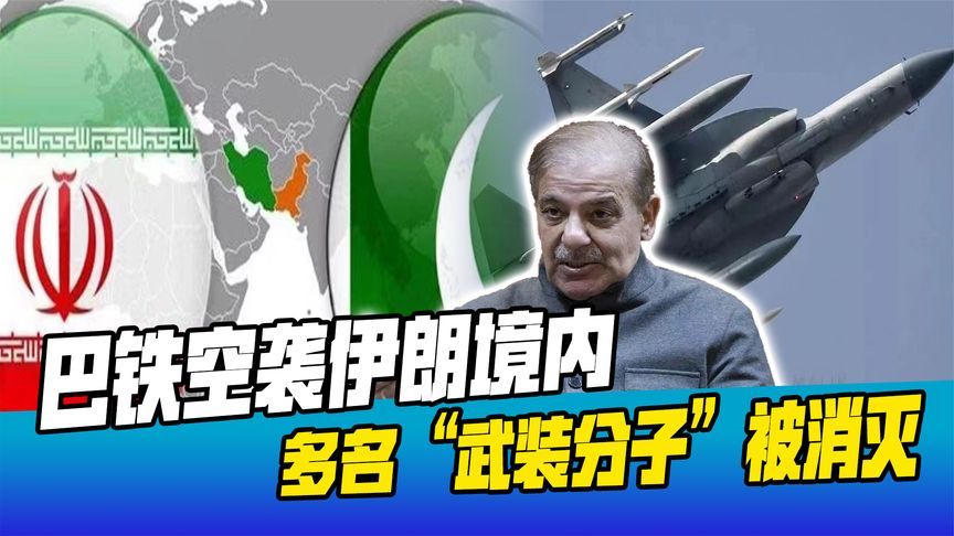 中式战机投入实战?巴基斯坦空袭伊朗,导弹精确消灭多名武装分子