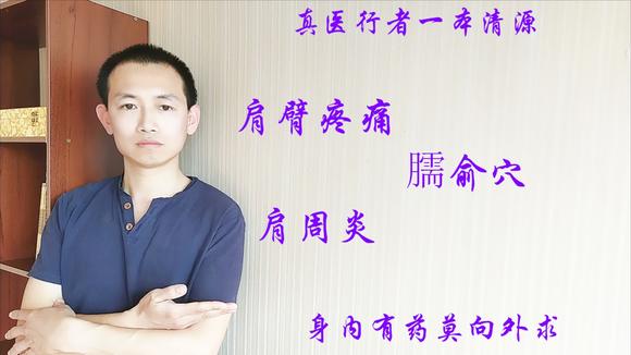 艾灸、按揉臑俞穴,治疗肩臂疼痛、肩关节周围炎
