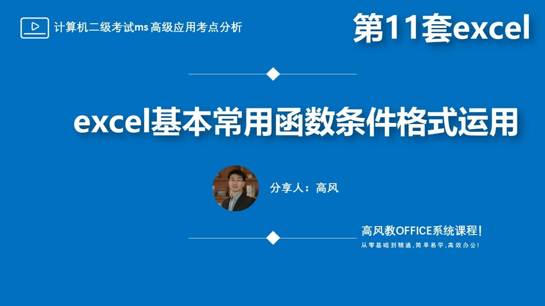 成都计算机二级辅导班速成:excel基本常用函数条件格式运用?