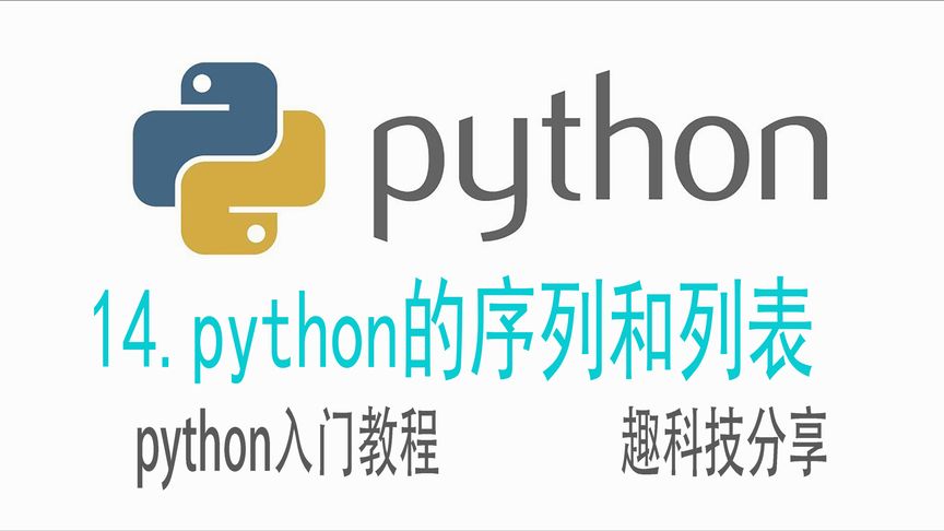 python的序列,以及列表的增删改查,列表推导式和二维列表