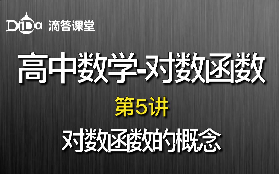 对数函数-第5讲:对数函数的概念