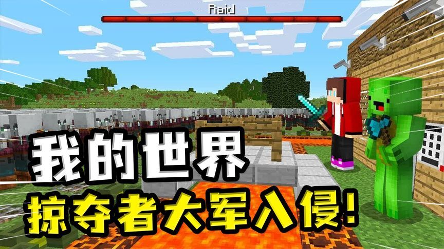 我的世界:掠夺者大军入侵,玩家以自身为诱饵,启动毁灭计划