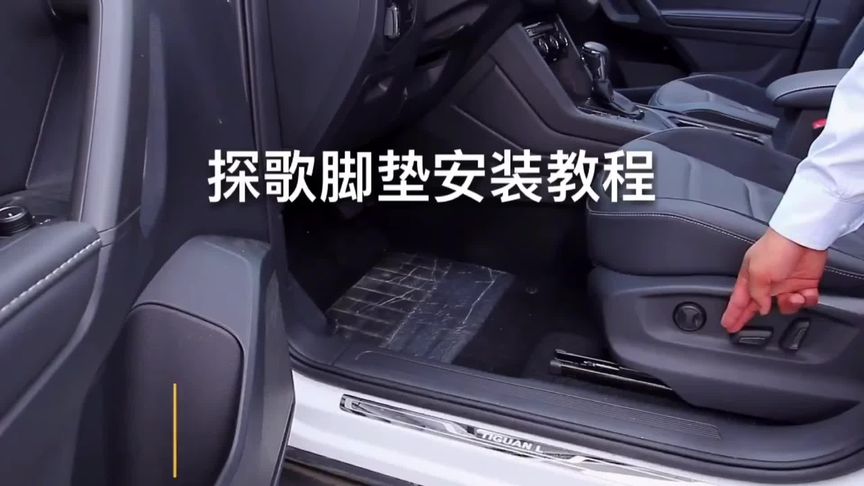 大众探歌安装教程,同款点上面#汽车内饰改装 #专车定制汽车脚垫