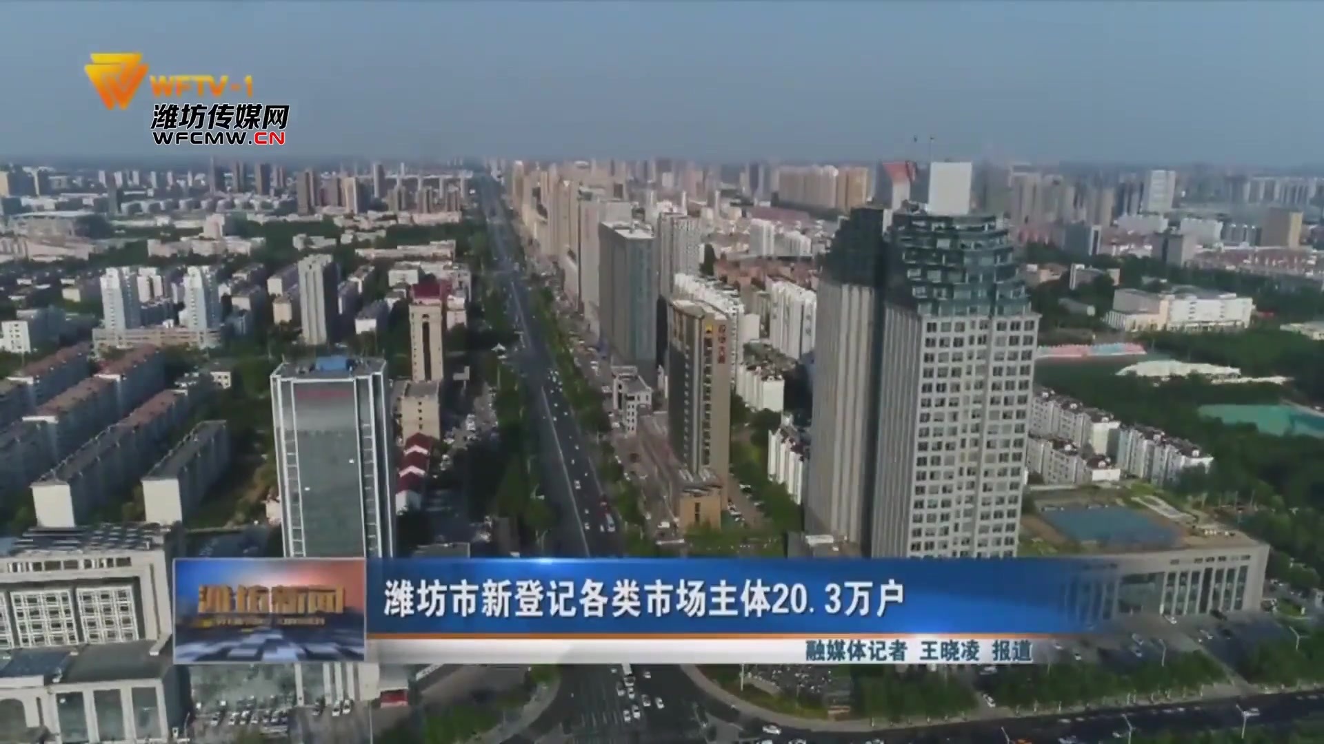 潍坊市新登记各类市场主体20.3万户