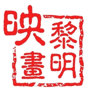 福建黎明映画影视传媒 