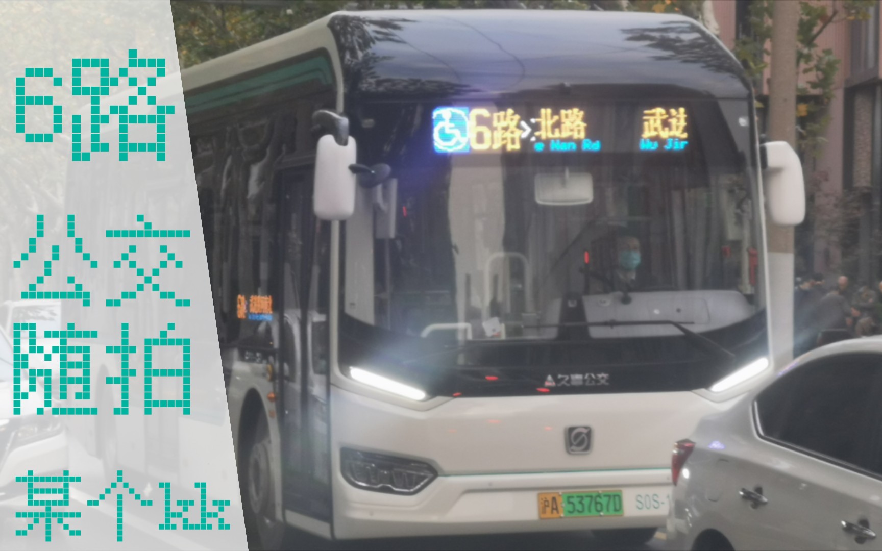 【水视频】上海公交6路电车换车后