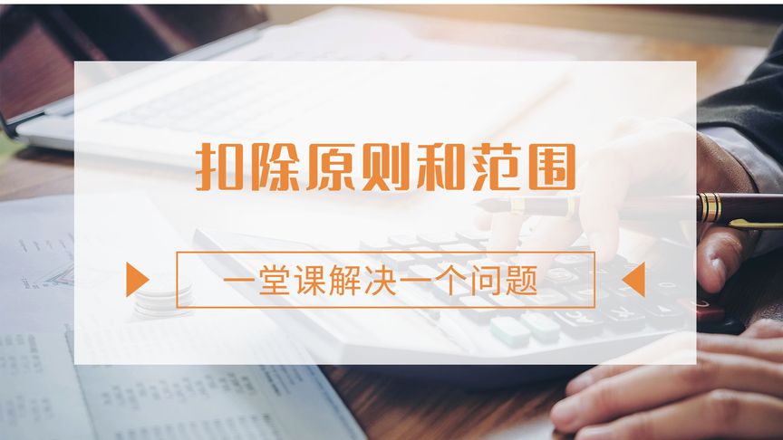 注会CPA税法:扣除原则和范围