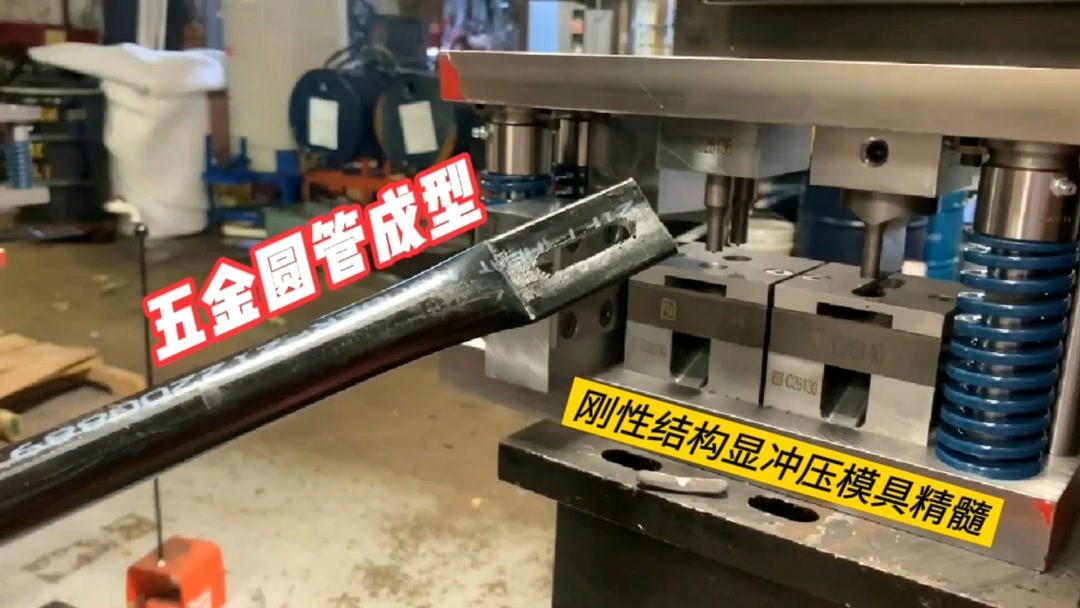 五金圆管成型做法,刚性结构显冲压模具精髓,都说一步成型更香?