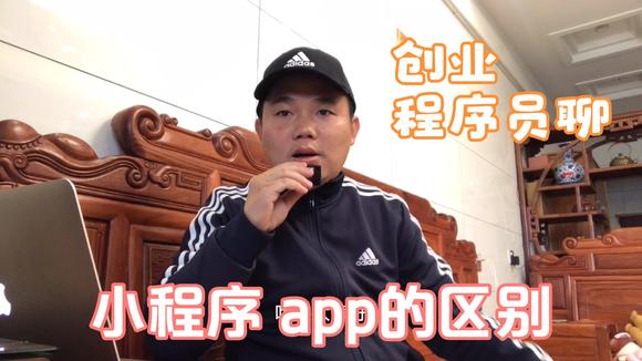 创业程序员跟大伙聊聊小程序、公众号、app的区别,创业不迷路