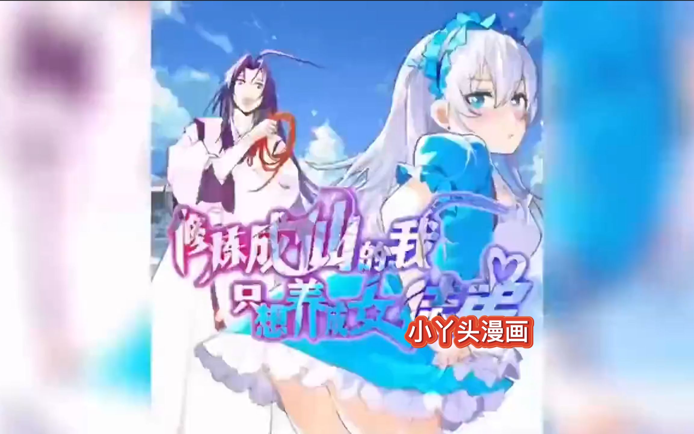 一口气看完系列——修炼成仙的我只想养成女徒弟