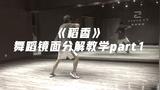 阳光帅气!周杰伦《稻香》舞蹈镜面分解教学part1【口袋教学】