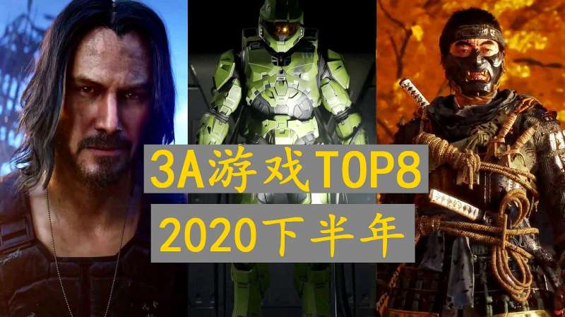 2020下半年3A游戏大作TOP8(精选大片)