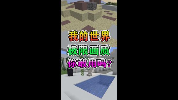 我的世界极限画质结局真香?