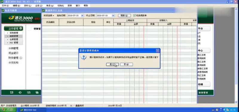 第六章速达3000初始数据录入(小企业如何建账仓库管理)