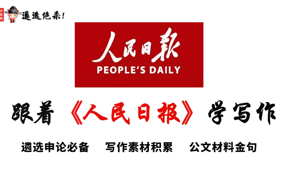 【写作素材】人民日报教你写文章开头-第七期,直接封神!写作!遴选!...