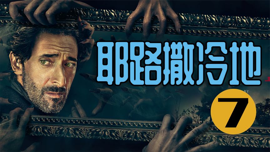 第七集《耶路撒冷地》当自己的亲人变成怪物,我们该怎么面对她们