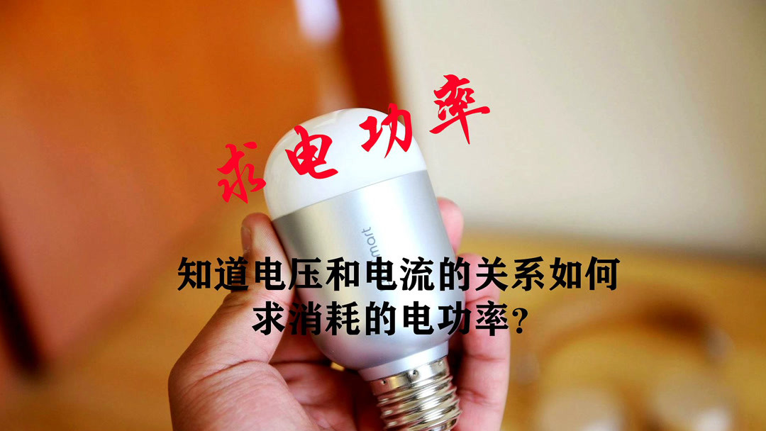 知道电压和电流的关系如何求消耗的电功率?