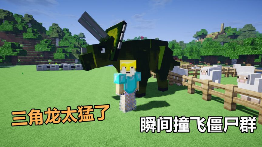 我的世界:侏罗纪世纪 13 三角龙太猛了瞬间撞飞僵尸群