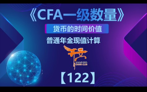 CFA一级数量——普通年金现值计算