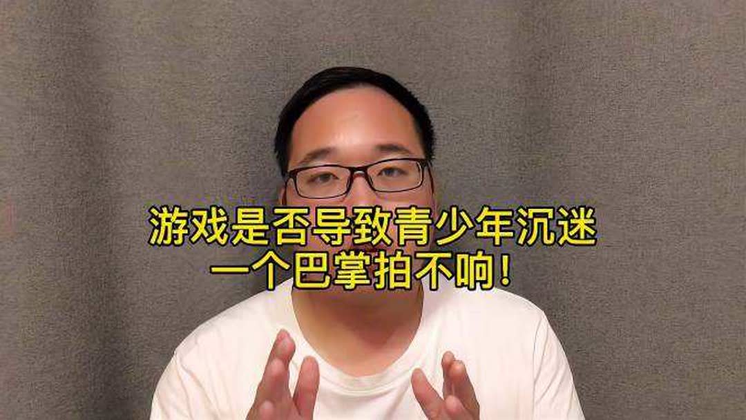 游戏是否导致青少年沉迷?一个巴掌拍不响!