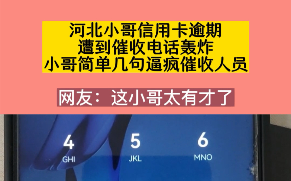 河北小哥信用卡逾期,接到催收电话轰炸,小哥简单几句逼疯催收人员!
