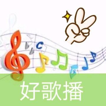 好歌播 