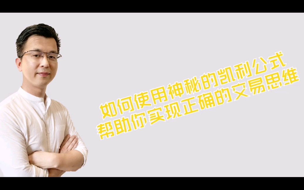 如何使用神秘的凯利公式 帮助你实现正确的交易思维