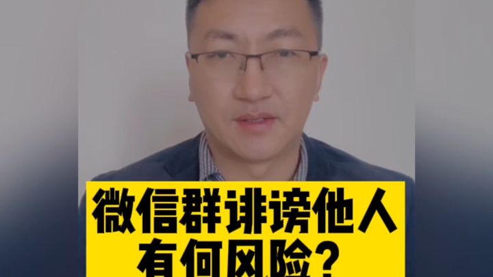 【治安管理处罚专题】微信群诽谤他人,有何法律后果?