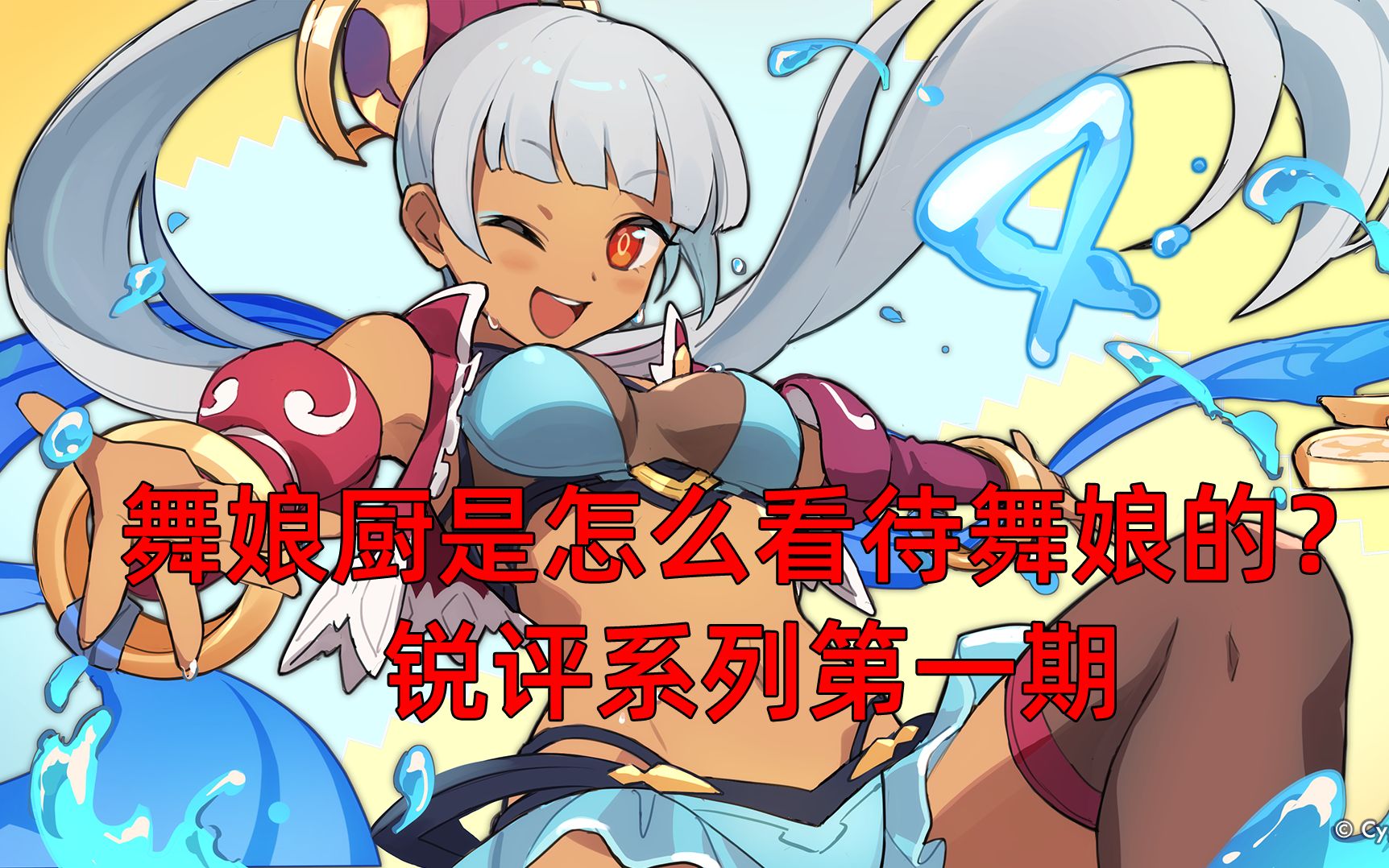 【世界弹射物语】锐评舞娘?设计师能不能好好设计你的角色?