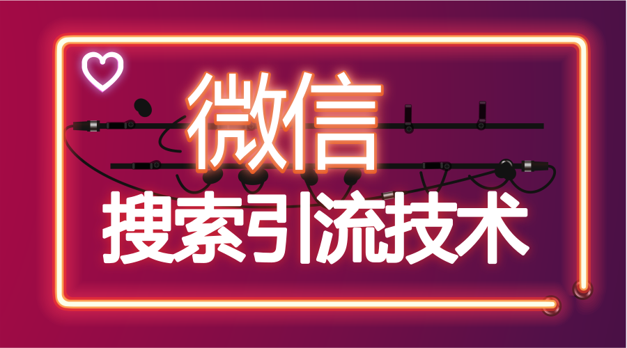 在微信搜索中,引流精准用户客源