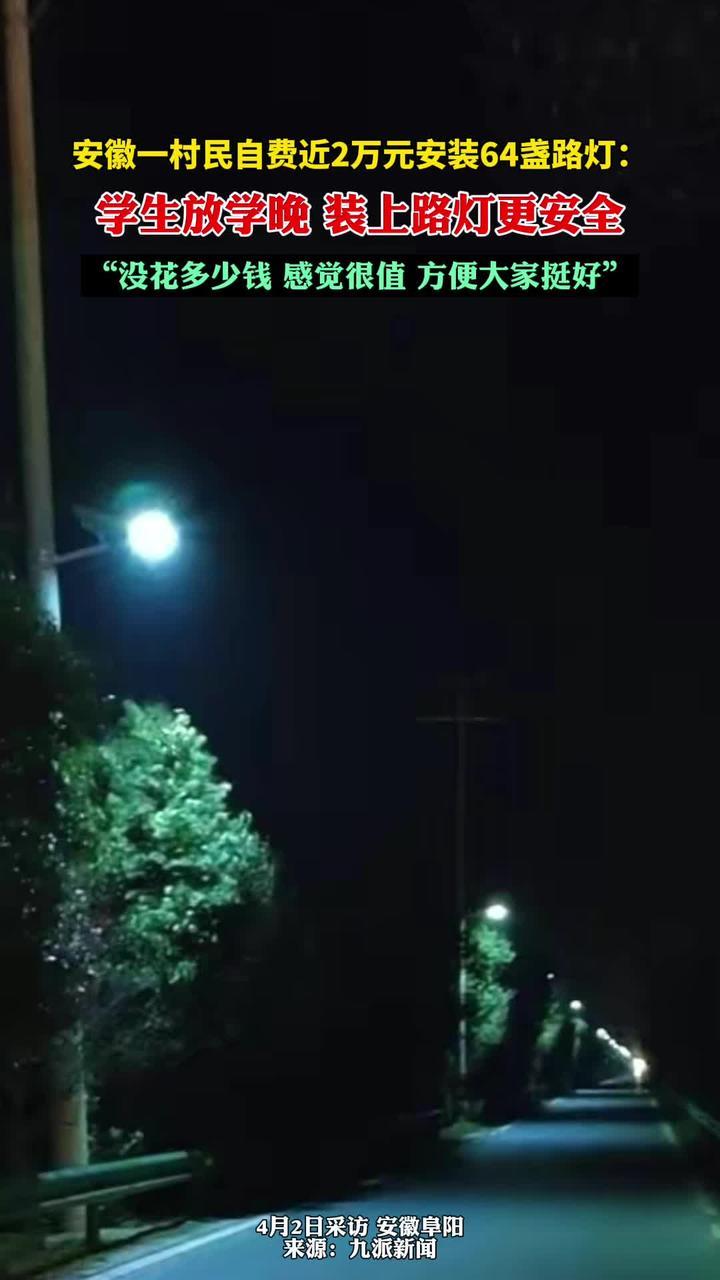 安徽一村民自费近2万元安装64盏路灯:学生放学晚装上路灯更安全"没花多少钱感觉很值方便大家挺好"