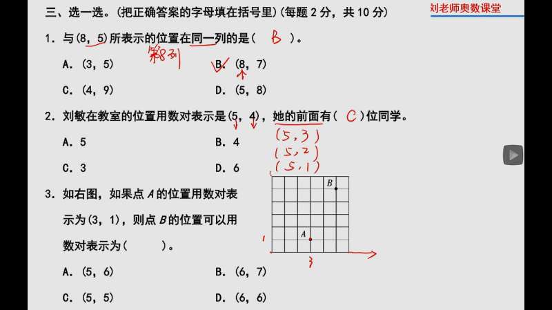 五年级数学上册重难点讲解:位置3,有关数对的选择题,简单题型