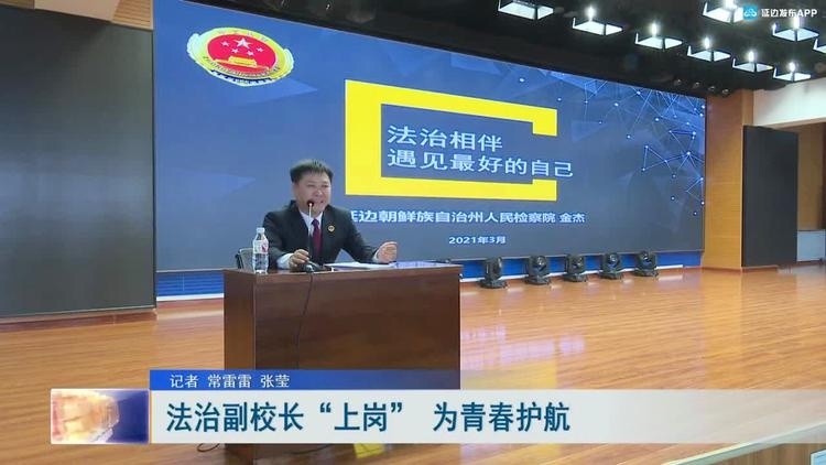 法治副校长“上岗” 为青春护航