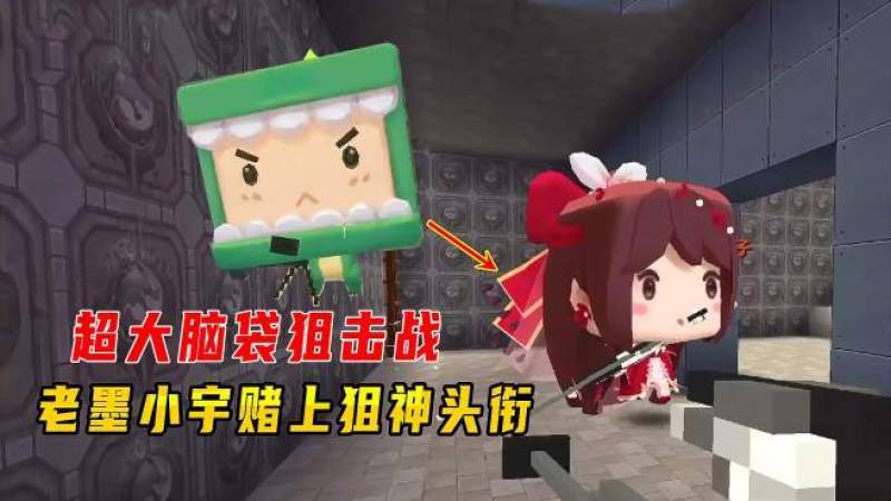 迷你世界:超大脑袋狙击战!老墨小宇赌上狙神头衔,谁才是第一?