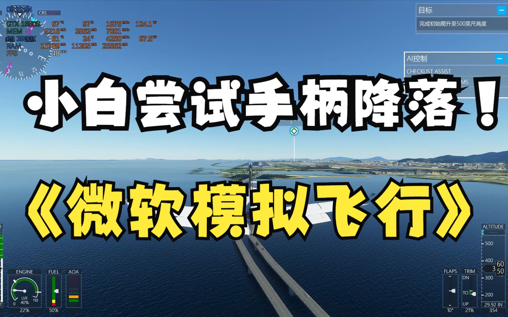 第一次玩模拟飞行的小白尝试降落