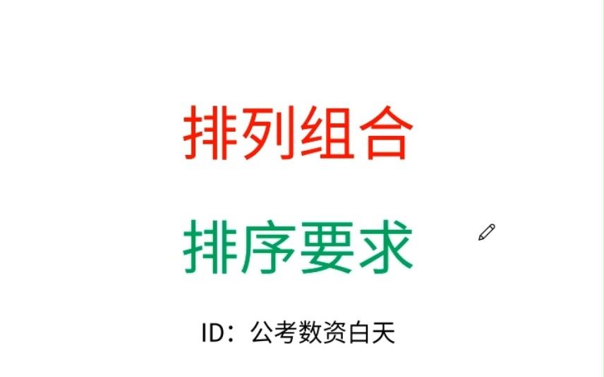 排列组合-排序要求