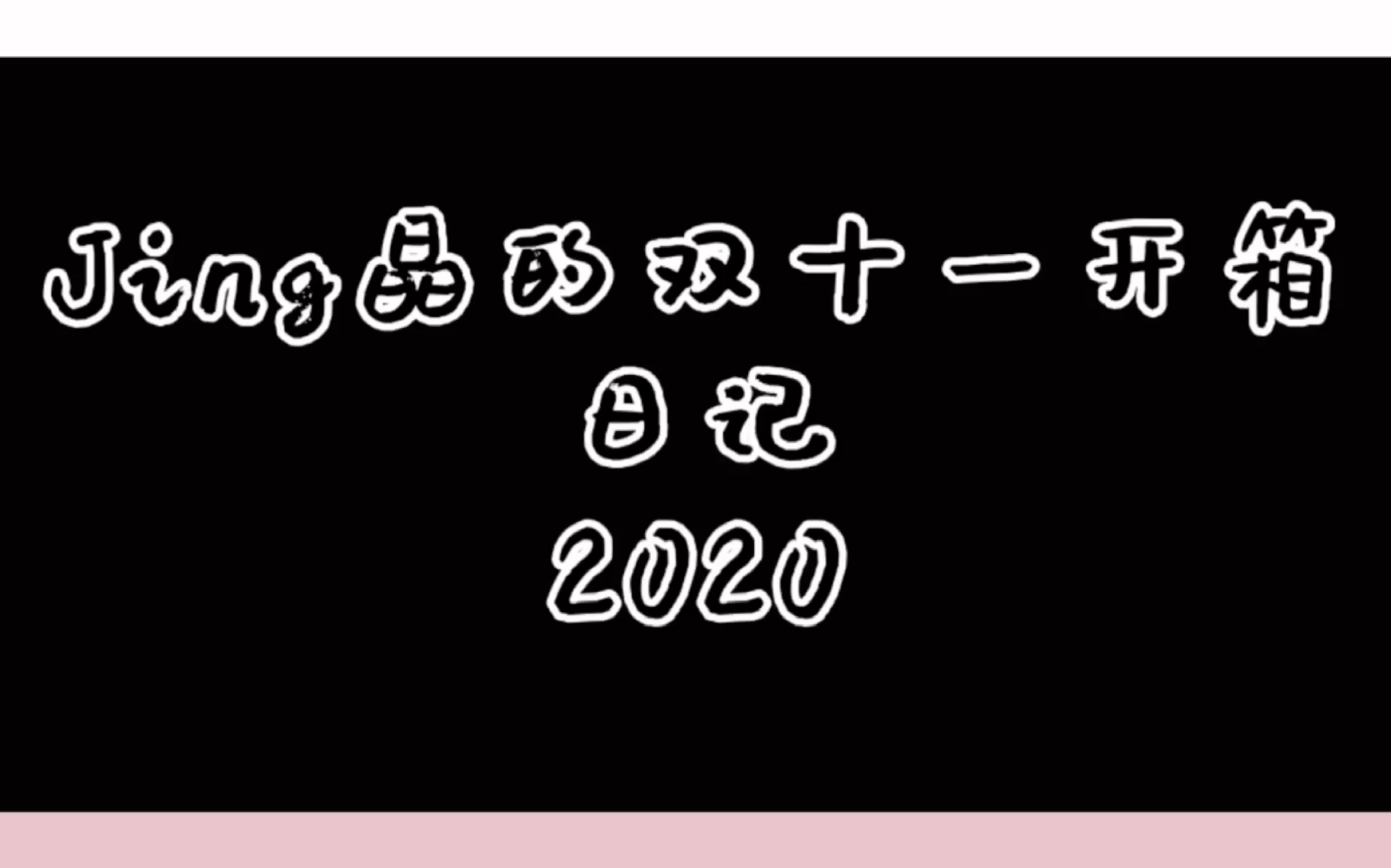 双十一开箱,大疆口袋灵眸2代