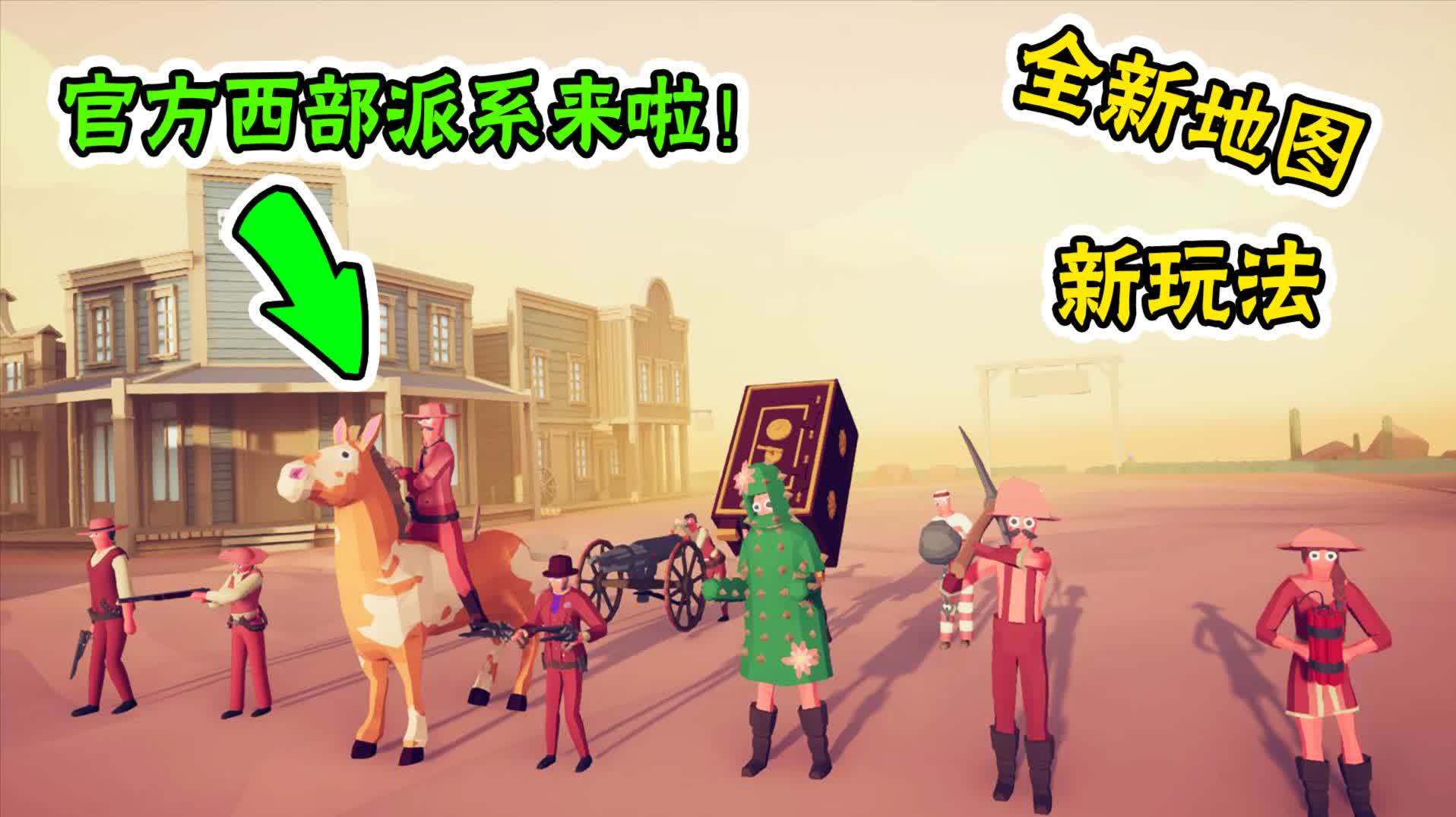 全面战争模拟器:官方西部派系终于来啦,三个隐藏兵种等你解锁!-新儿