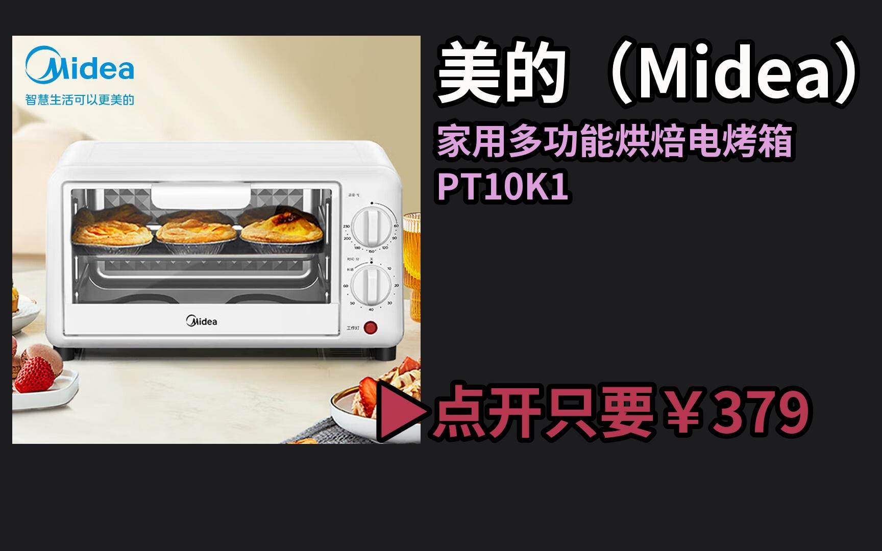 【618京东优惠返场】 美的(Midea)家用多功能烘焙电烤箱 PT10K1