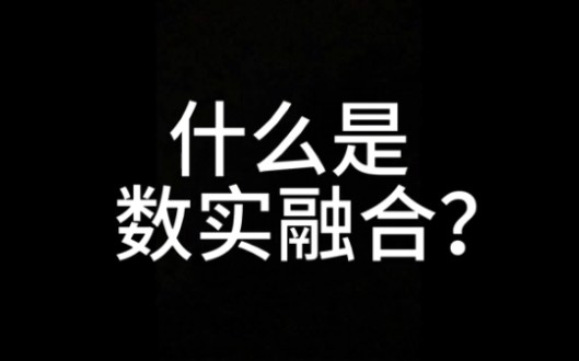 知识图谱 | 物流科技微课第一讲《数实融合》