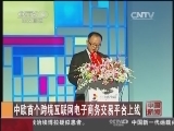 [中国新闻]中欧首个跨境互联网电子商务交易平台上线
