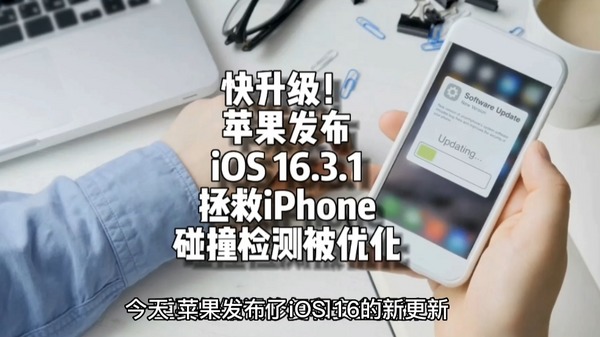 快升级!苹果突然发布iOS 16.3.1
