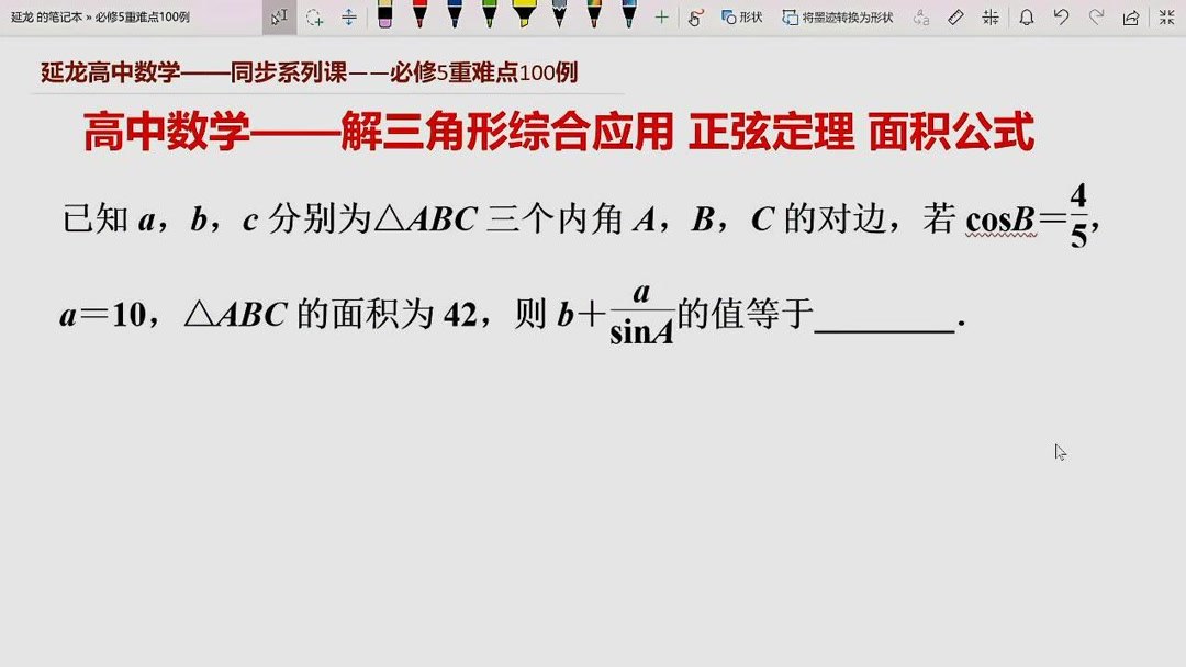 高中数学必修5同步课程 解三角形综合应用 正弦定理 面积公式