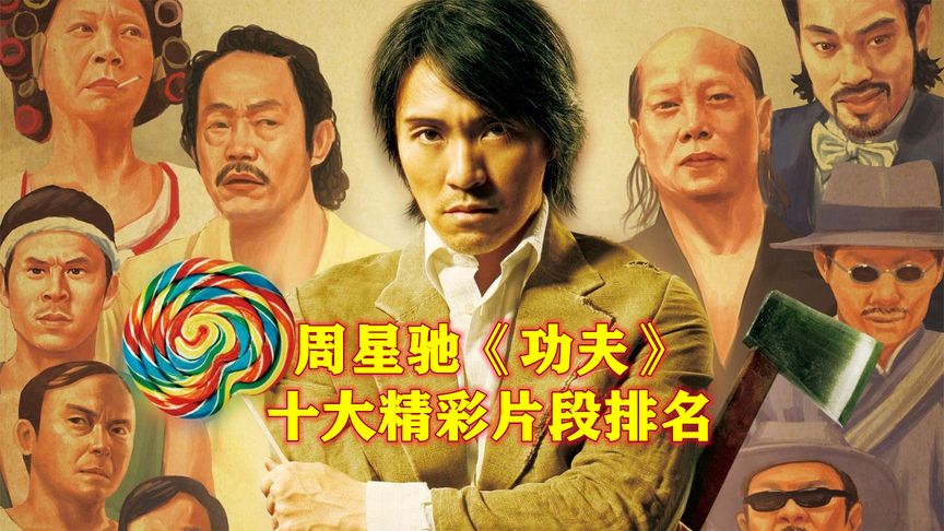 《功夫》十大精彩片段排名,周星驰经典电影