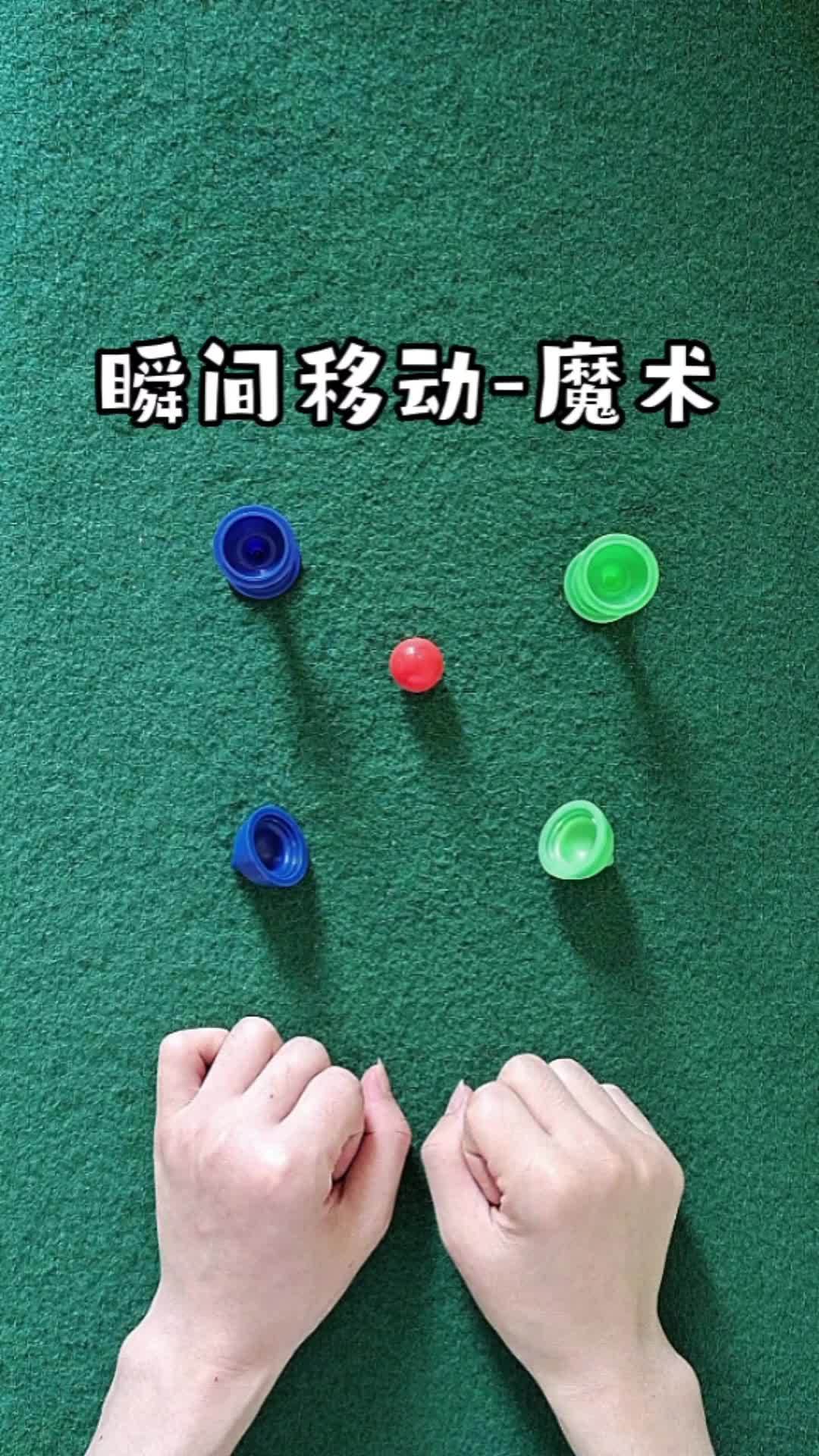#魔术 瞬间移动,你能看明白吗?