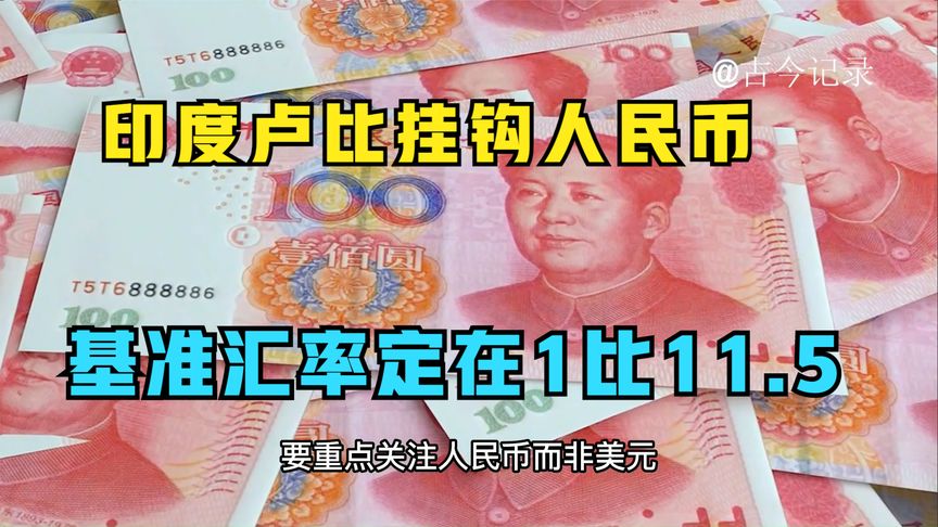 莫迪认怂!印度卢比挂钩人民币,基准汇率定在1比11.5